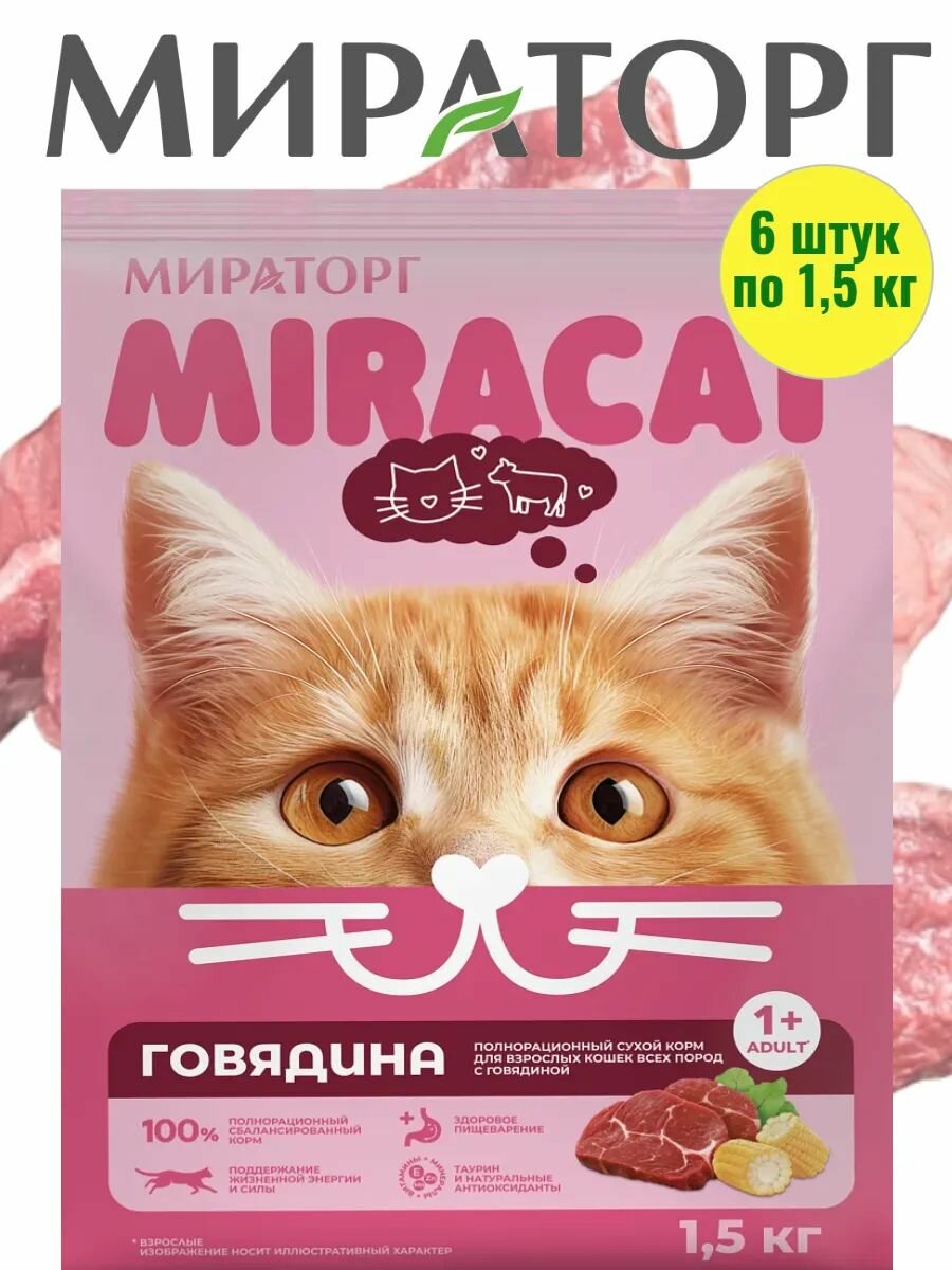 Корм сухой Miracat для кошек с говядиной 1,5 кг 6 штук