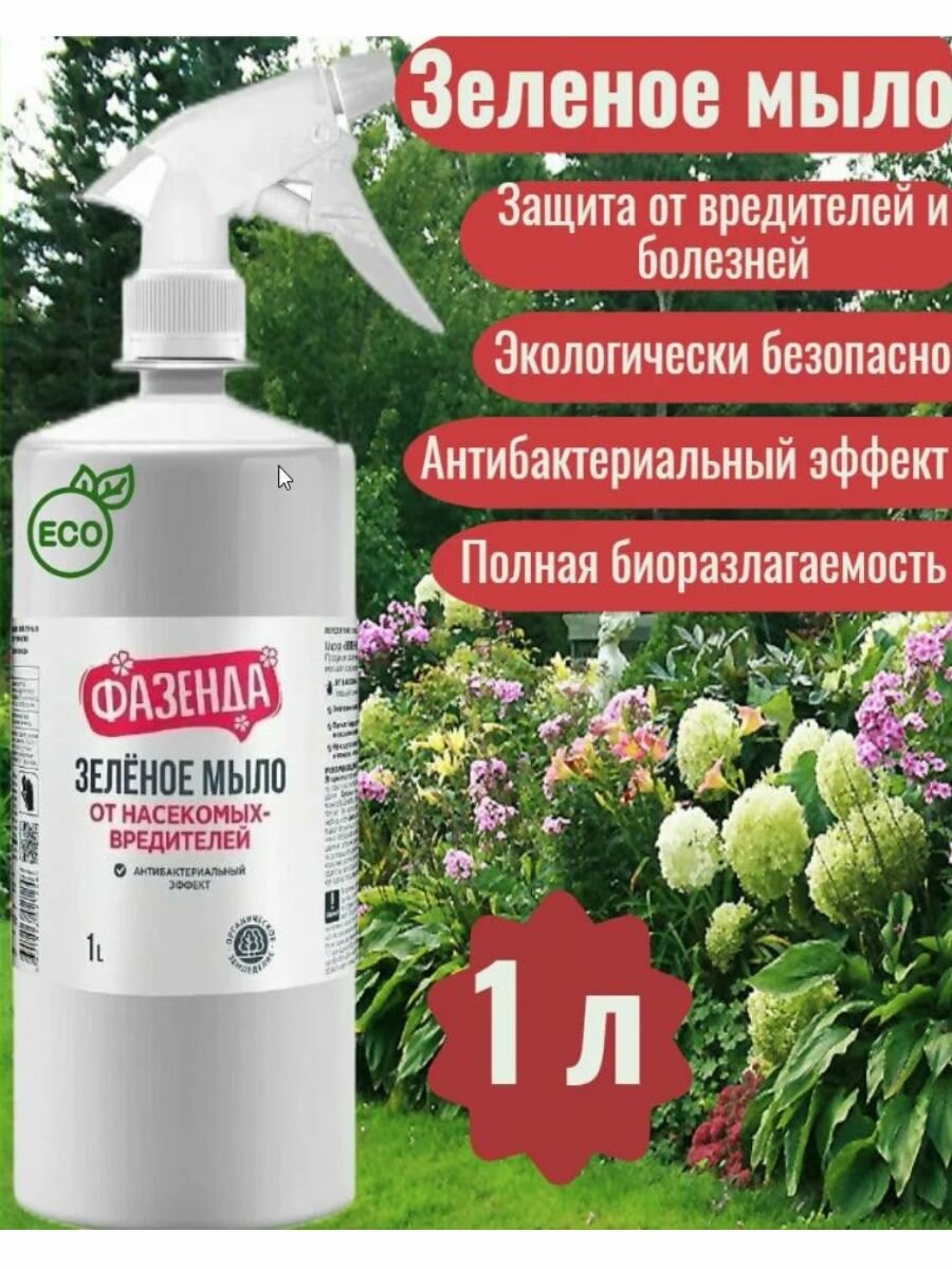 Зеленое мыло с экстрактом пихты, 1 л , с распылителем/средство для защиты садовых растений/защита от вредителей (от тли, от щитовок, от клопов и др.)