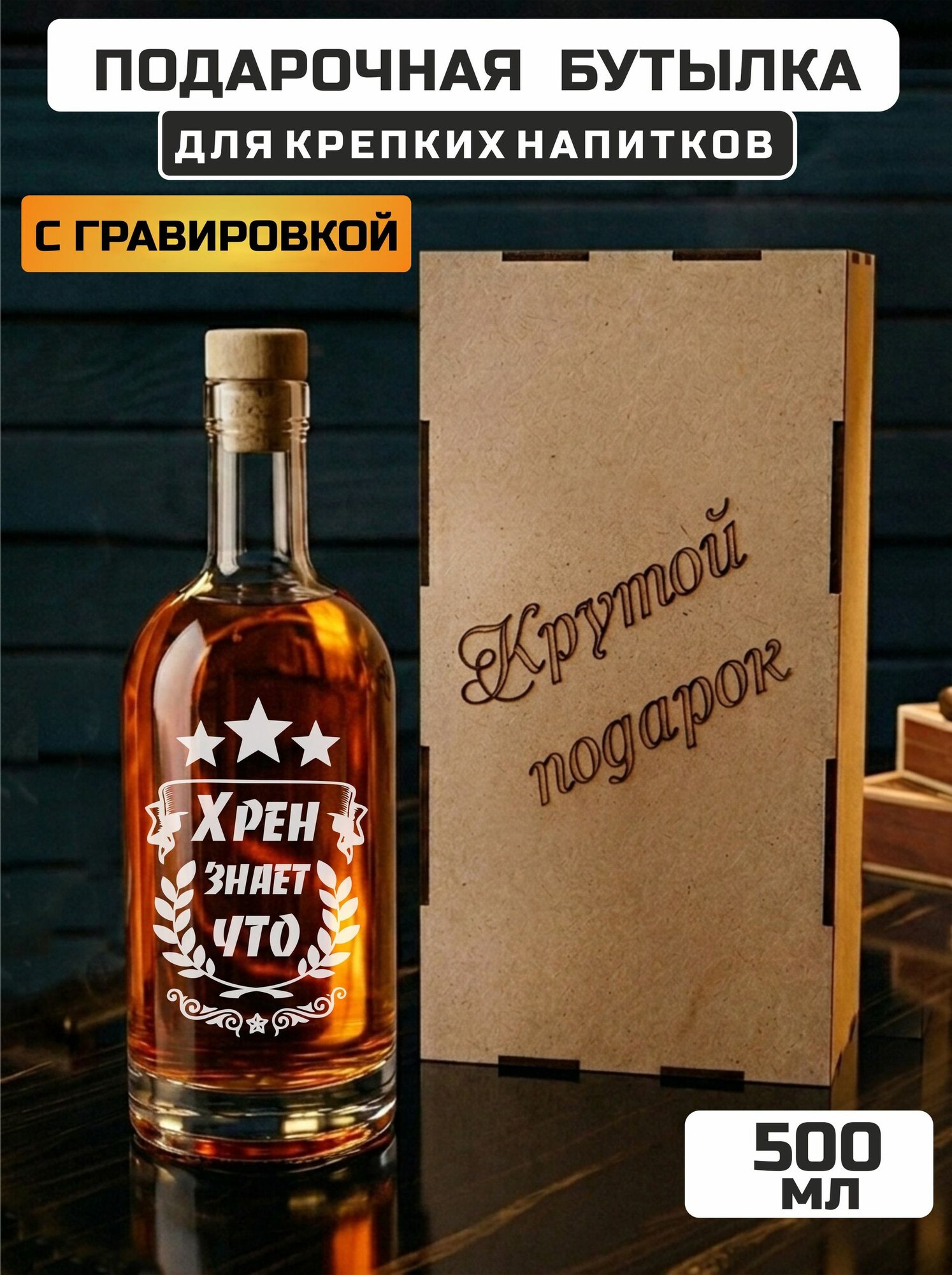 Подарочная бутылка для крепких напитков с гравировкой Хрен знает что
