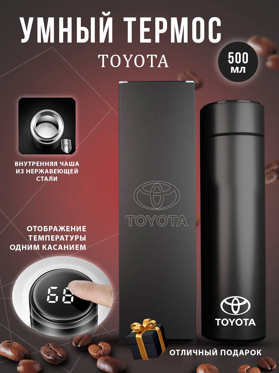 Термос автомобильный Toyota с датчиком температуры
