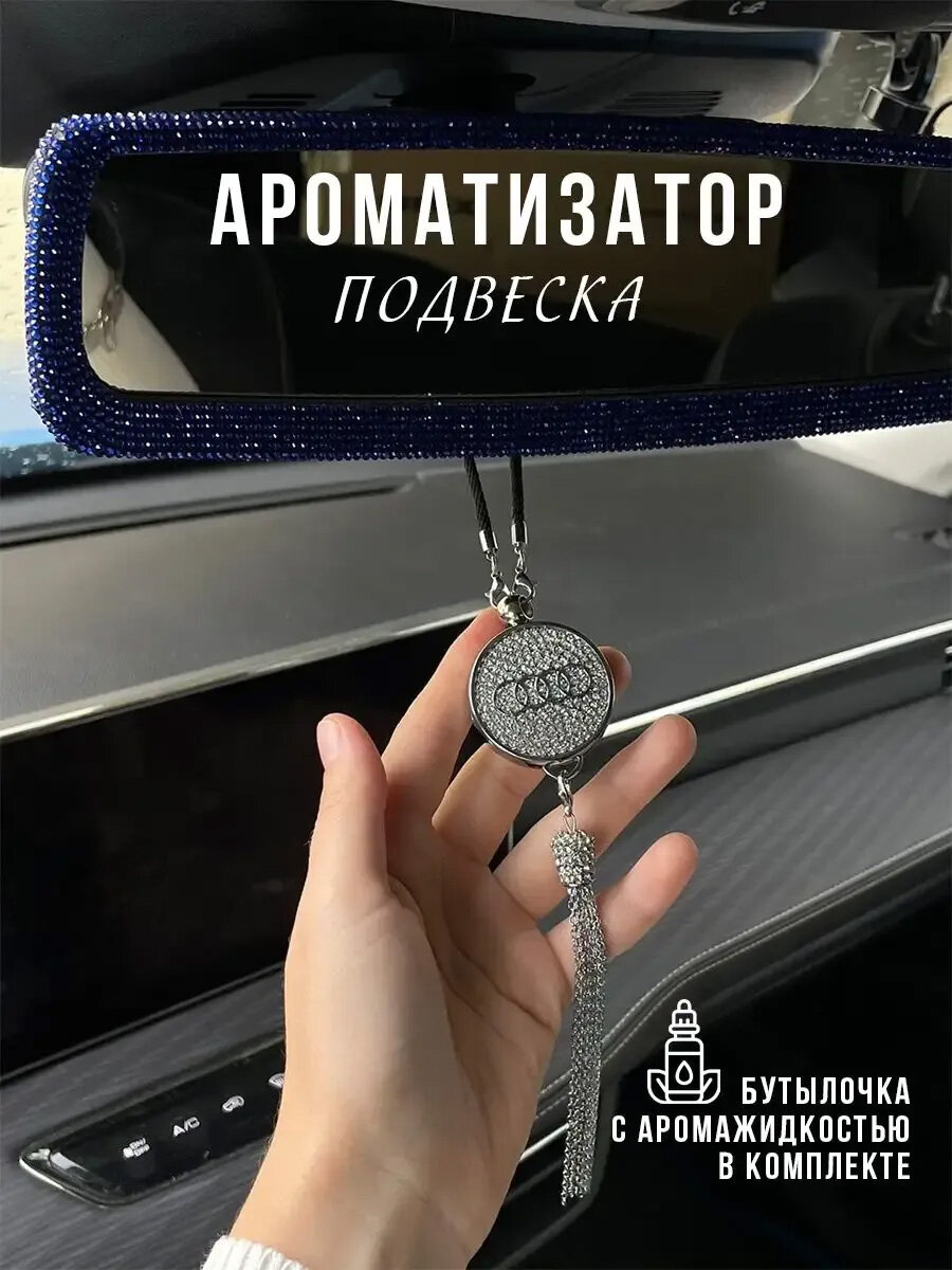 Подвесной ароматизатор автопарфюм для салона автомобиля Audi (Ауди)