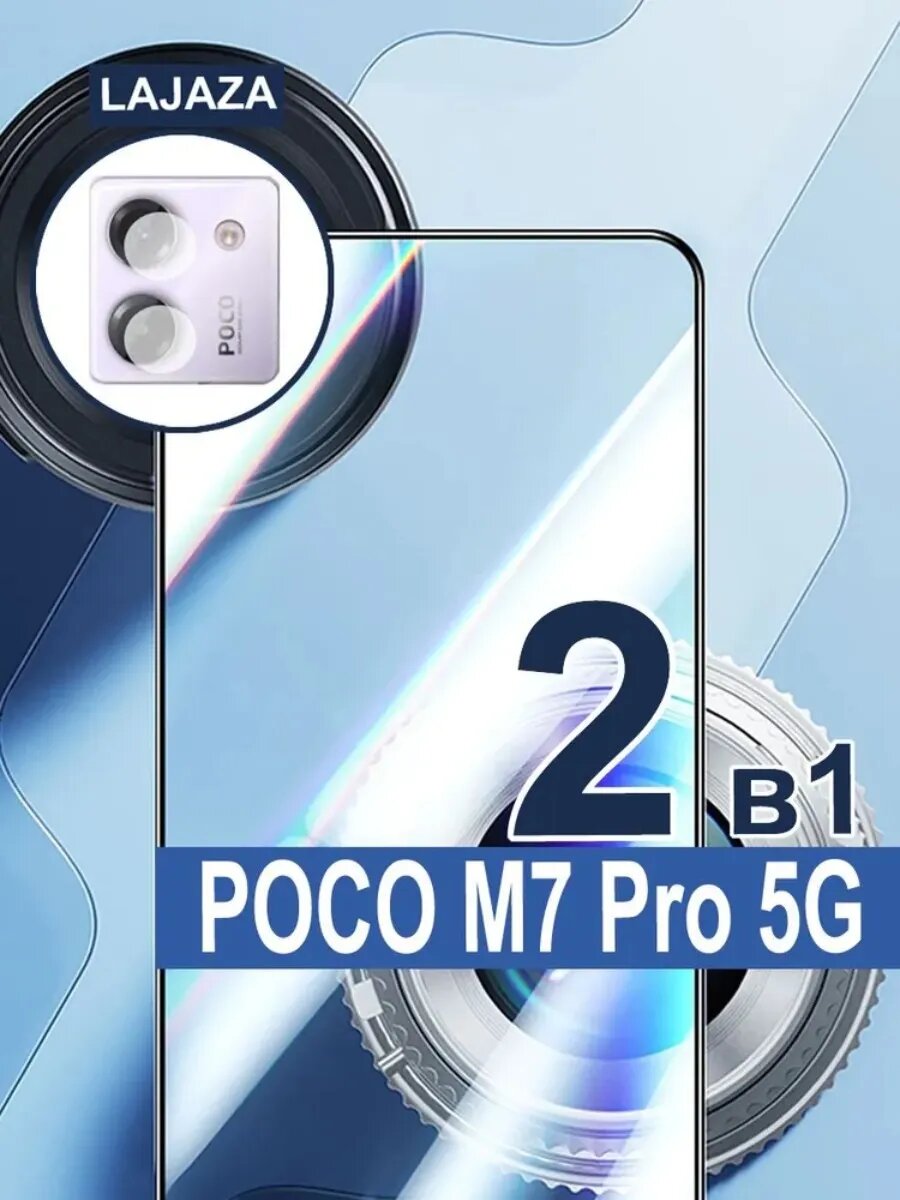 Защита экрана и объектива Xiaomi POCO M7 Pro 5G: закаленное стекло 2 в 1, антиблик и ударопрочность