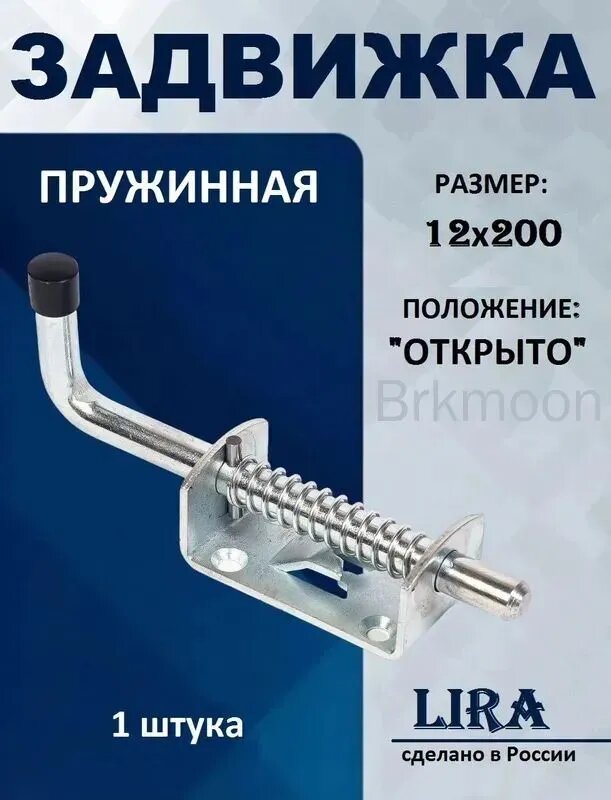 Задвижка (засов) пружинная 12х200мм для дверей и ворот (положение открыто)