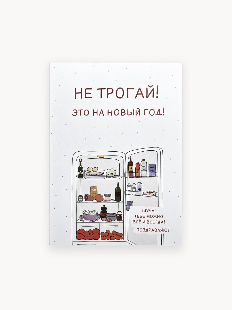 Авторская открытка Vikiavelly "Холодильник"