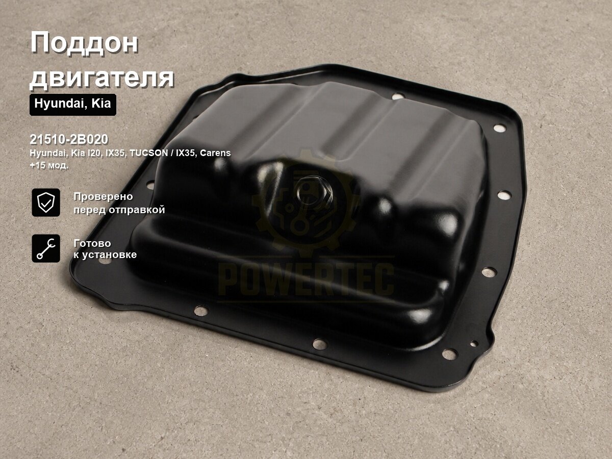 Поддон двигателя 21510-2B020 Powertec Hyundai, Kia