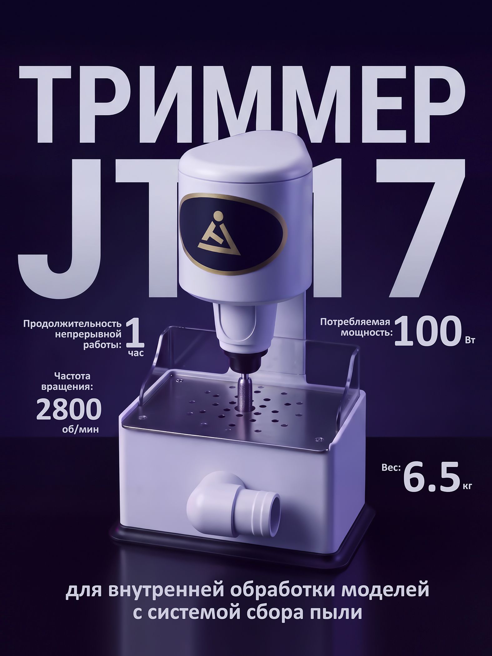 Триммер для внутренней обработки моделей JT-17, с системой сбора пыли, YJMF (Китай)