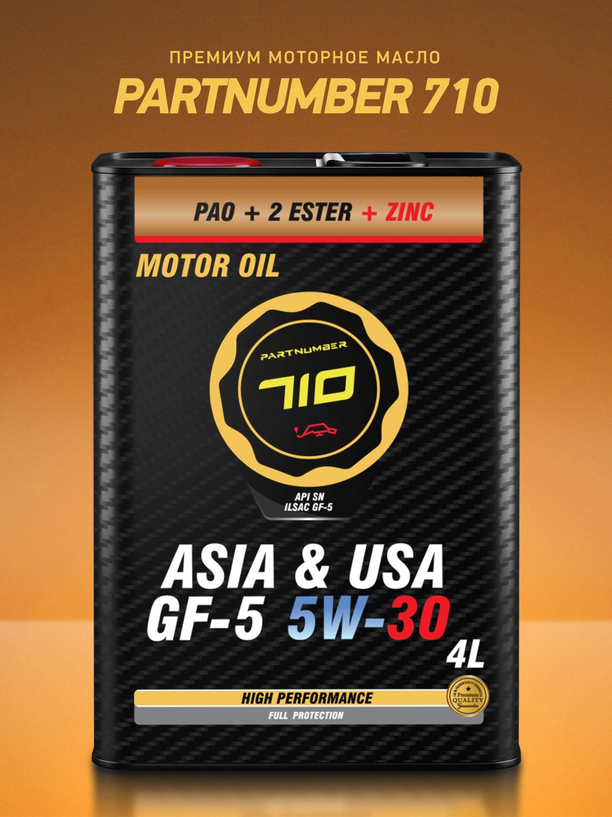 PARTNUMBER 710 ASIA&USA GF-5 5W-30 Масло моторное, Синтетическое, 4 л