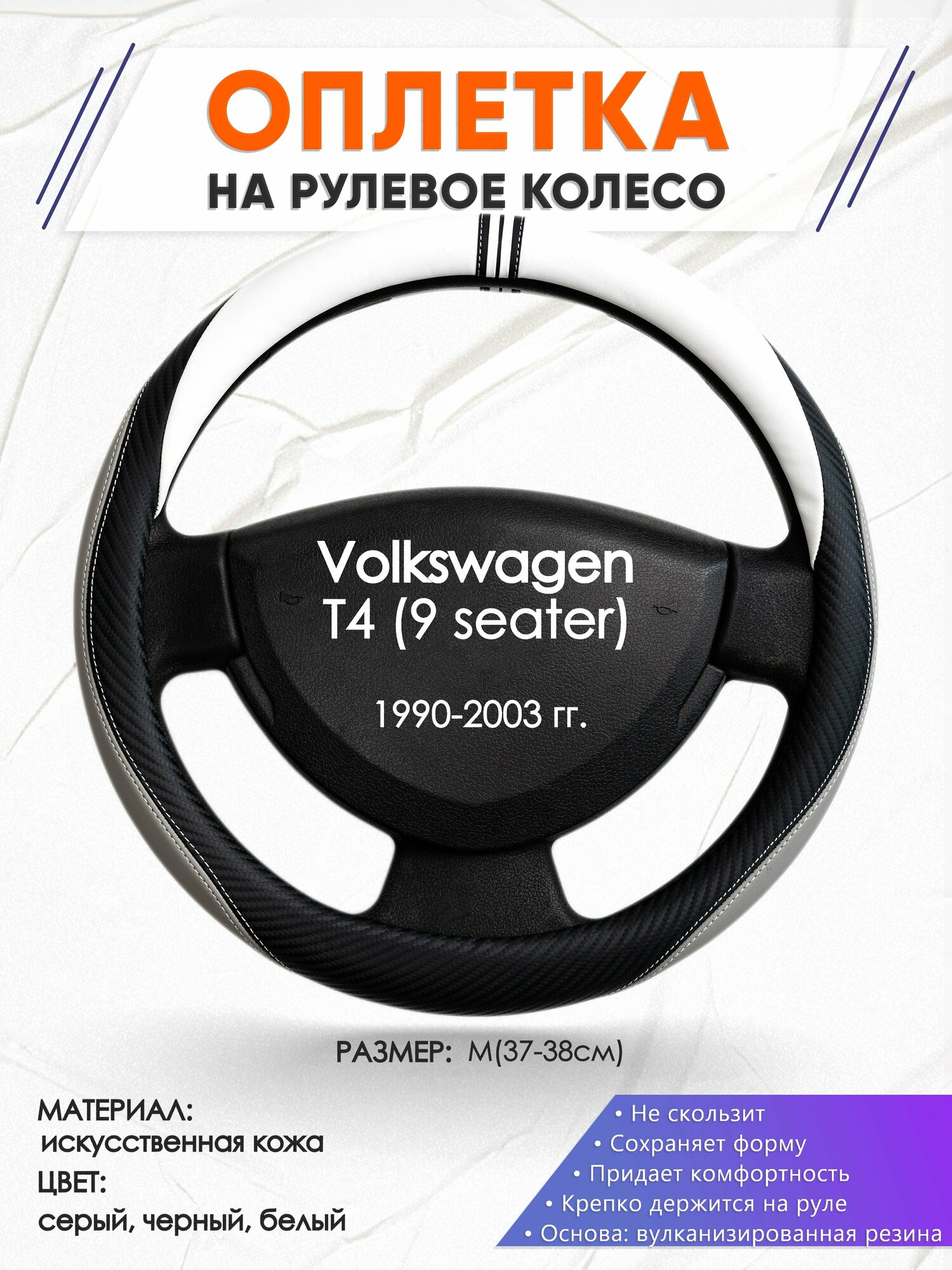 Оплетка наруль для Volkswagen T4 (9 seater)(Фольксваген Т4) 1990-2003 годов выпуска, размер M(37-38см), Искусственная кожа 58