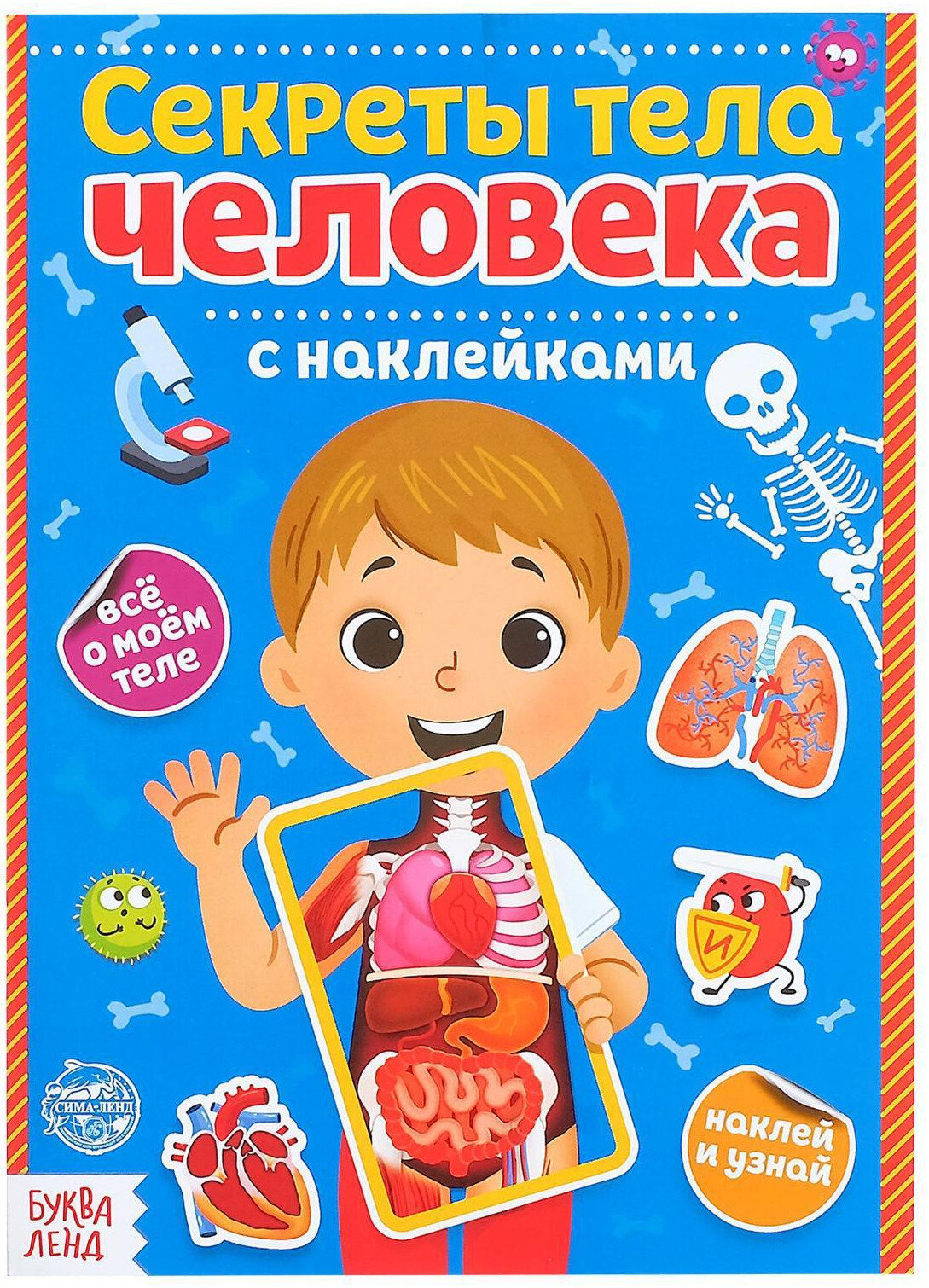 Книга с наклейками "Секреты тела человека", детский альбом с развивающими заданиями, расширение кругозора, 16 стр.
