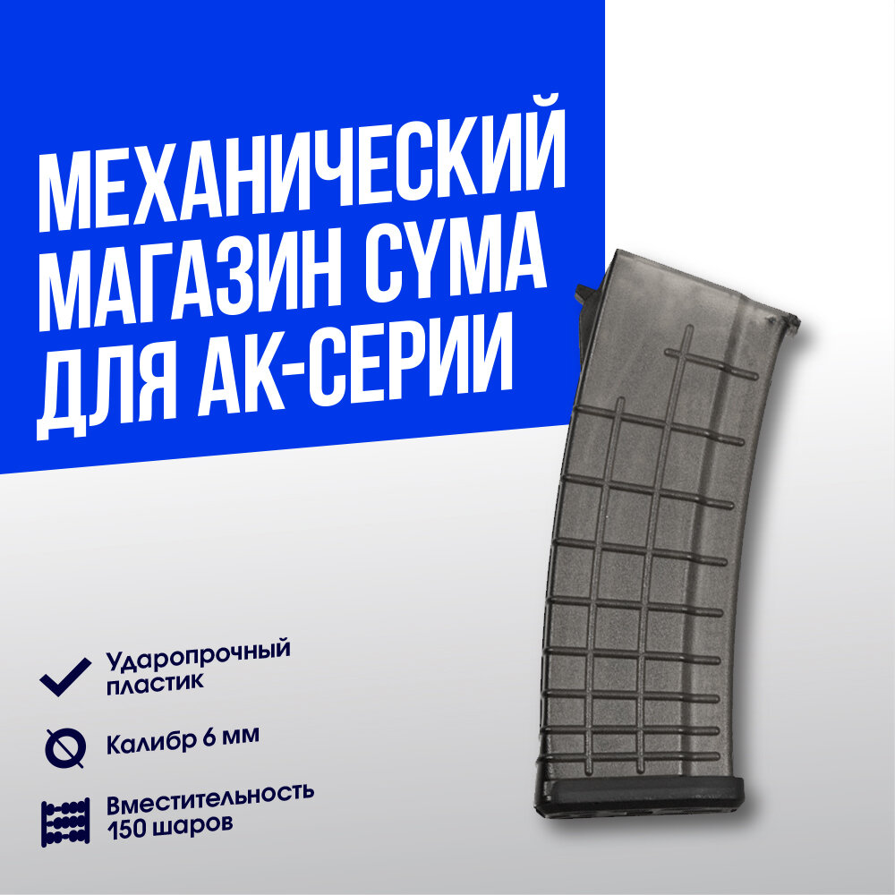 Магазин механический Cyma для АК прозрачный (C105)