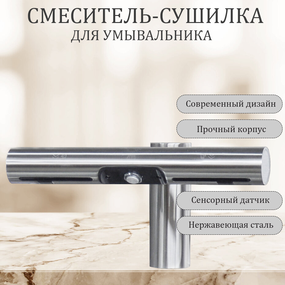 Смеситель-сушилка для рук автоматическая