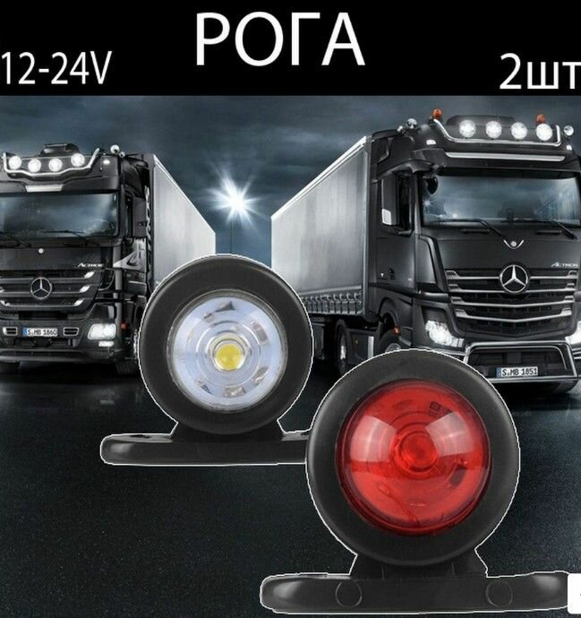 Фонари габаритные грузовые/Фонари на прицеп/рога/ 2шт