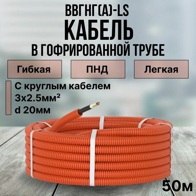 Кабель в гофре DKC Premium ВВГ-нг(А)-LS 3х2.5 Конкорд ГОСТ +, ПНД оранжевая d20 мм - 50м