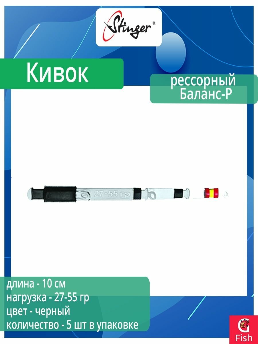 Кивок для рыбалки Stinger рессорный 170201 Баланс-Р 10см, нагрузка 27-55гр (в упаковке 5 шт) цвет черный