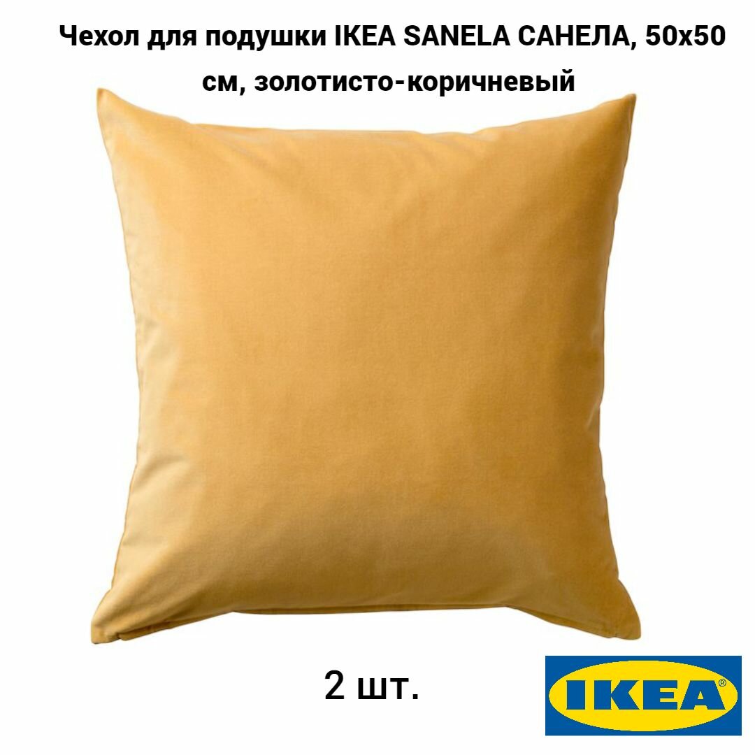 Наволочка декоративная 50x50 см 2 шт золотисто-коричневый IKEA SANELA санела