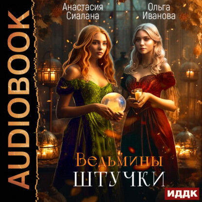Ведьмины штучки. Добро пожаловать в другой мир! [Аудиокнига]