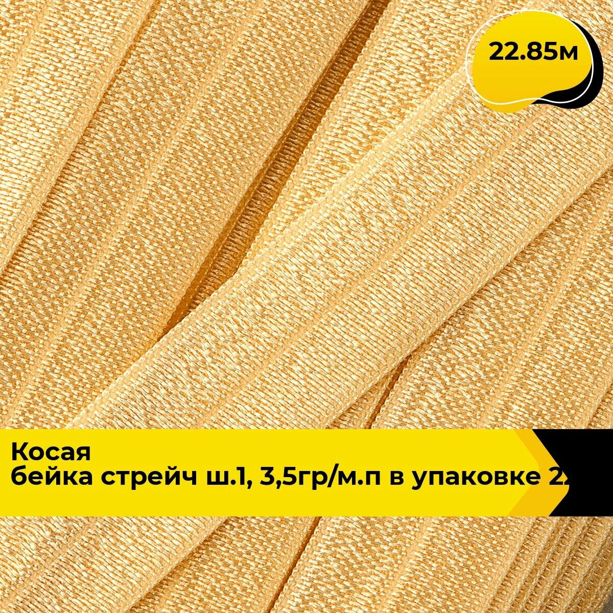Косая бейка эластичная окантовочная лента 1.5 см, 22.85 м