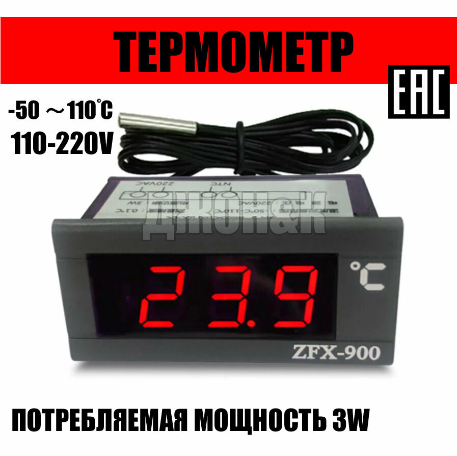 Термометр ZFX-900 220В с датчиком -50 до +110 градусов, черный
