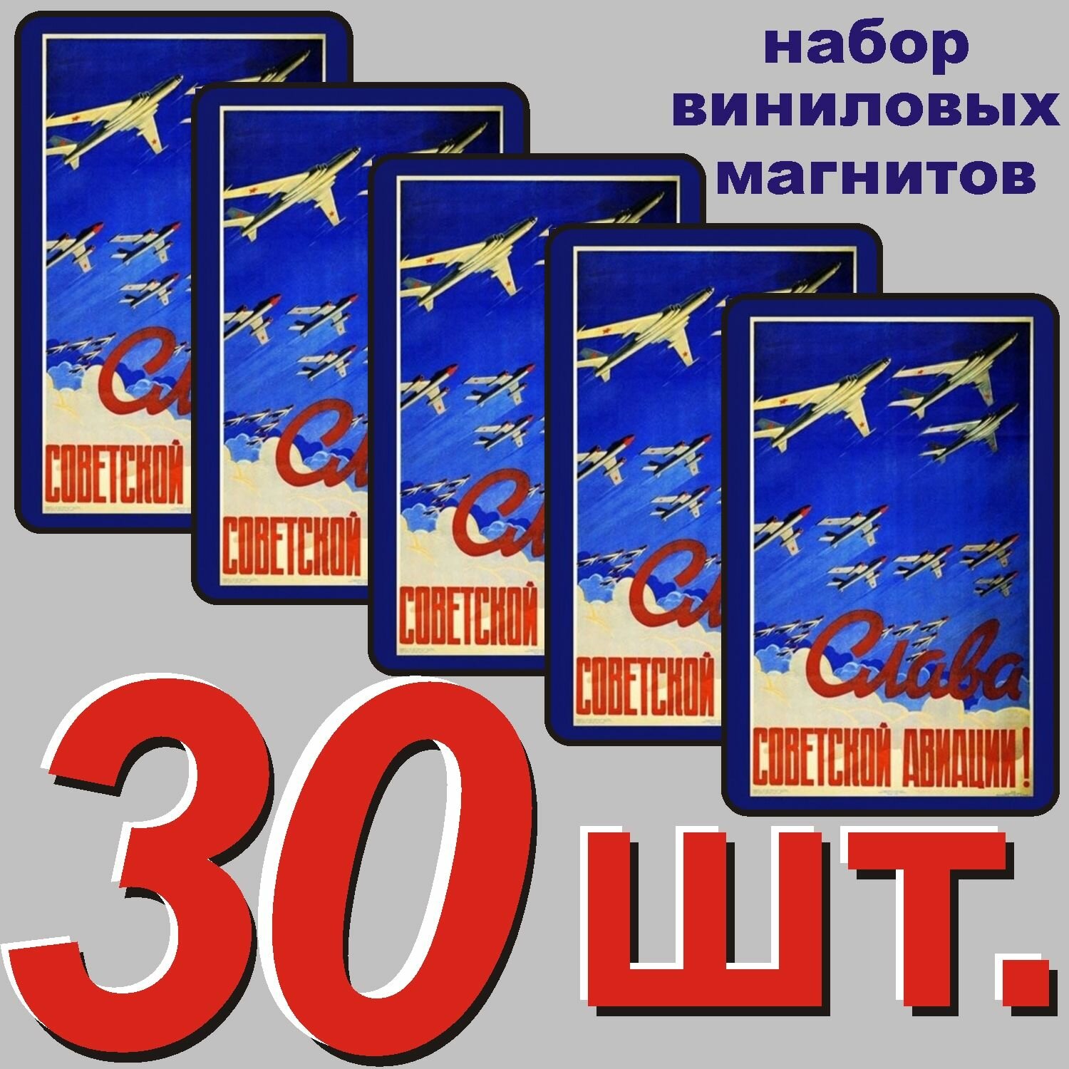 Магнит на холодильник "Советская армия, репринт винтажного плаката." 30 шт.