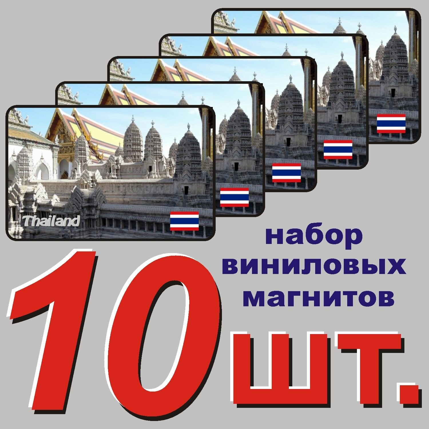 Магнит на холодильник "Тайланд" 10 шт.
