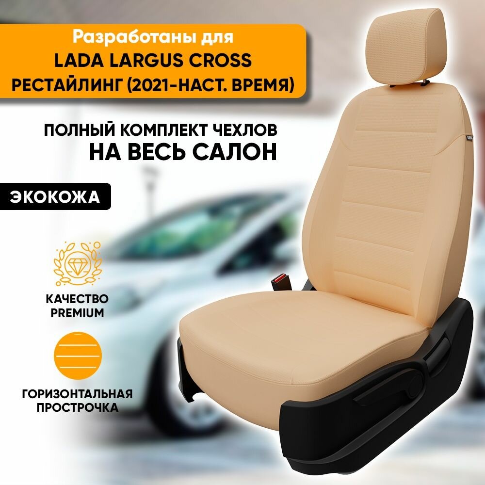 Чехлы для автомобильных сидений Lada Largus Cross рест / Лада Ларгус Кросс (2021-наст. время) из экокожи, цвет бежевый, 7 мест: 2 ряд - зад спинка 40/60, 3 ряд - 50/50
