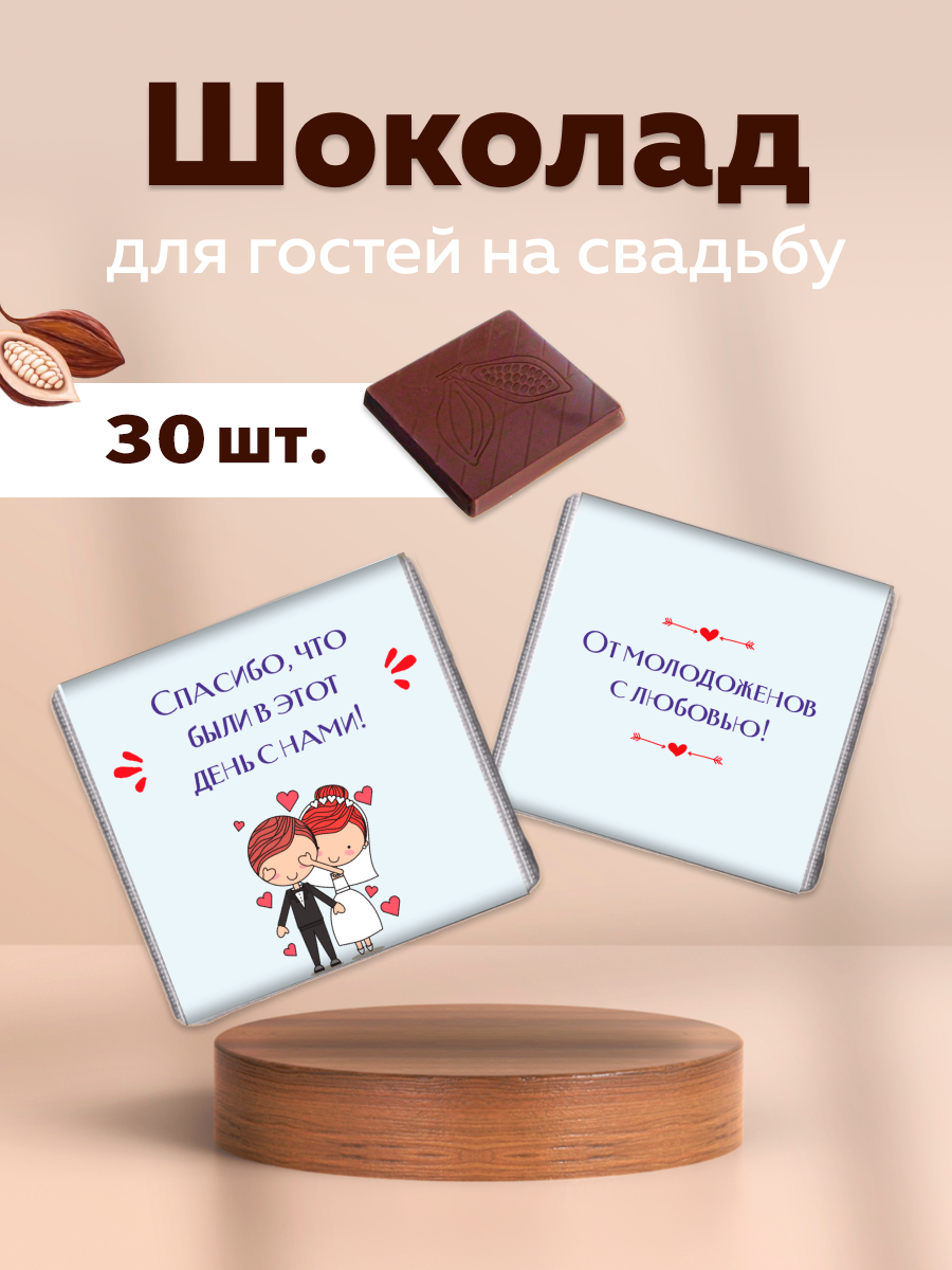 Шоколад для гостей на свадьбу