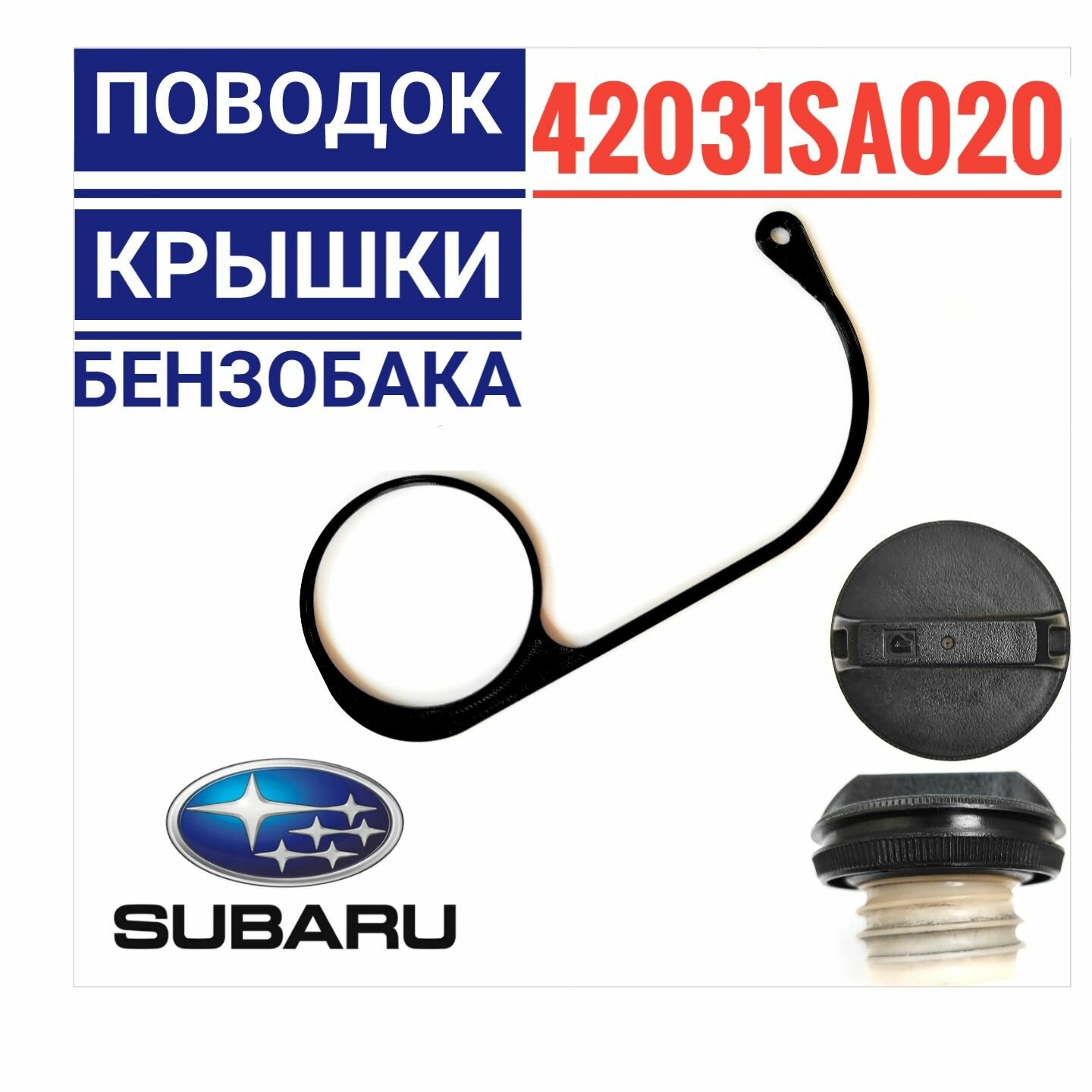 Поводок - держатель крышки бензобака только на 42031SA020 крышку
