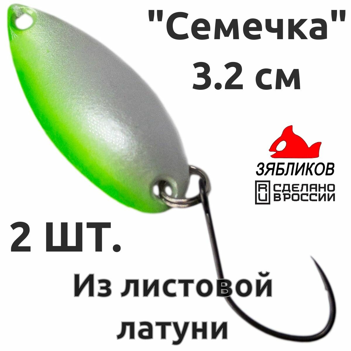 Блесна колебалка 2ШТ Зябликов "Семечка" 2.9см 2.2гр fluo микробородка fluo