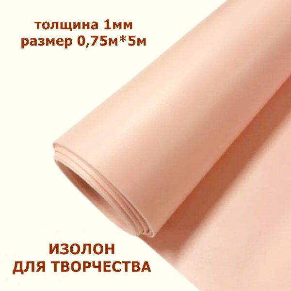 Изолон для творчества 1мм, цвет Q946 бисквит, размер 0,75х5м