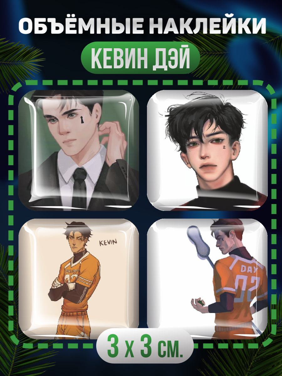 Наклейки на телефон 3D стикеры All for the Game Кевин Дэй