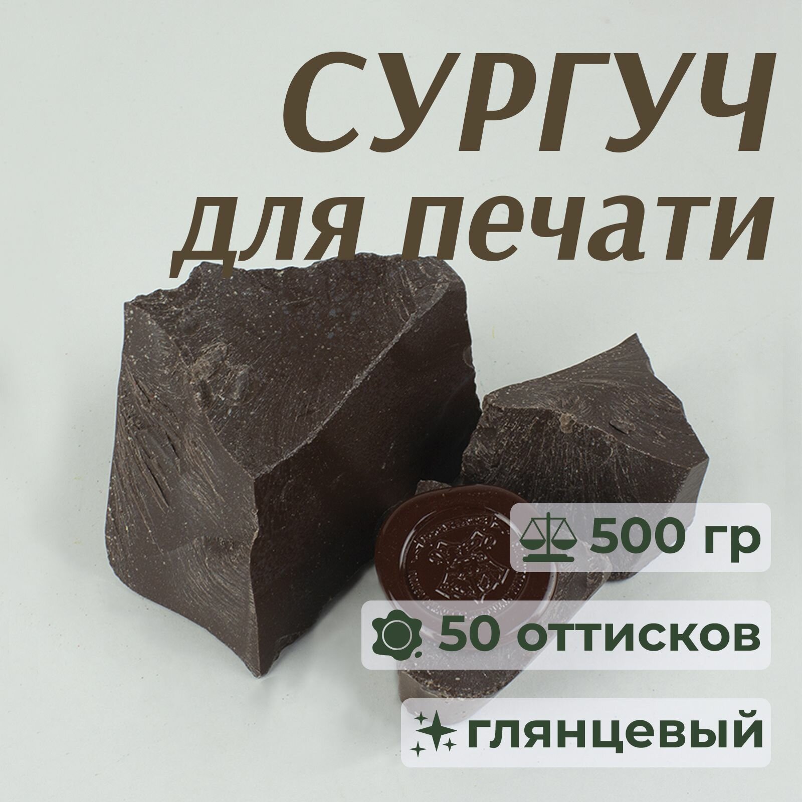 Сургуч полимерный кусковой, коричневый, 500 гр