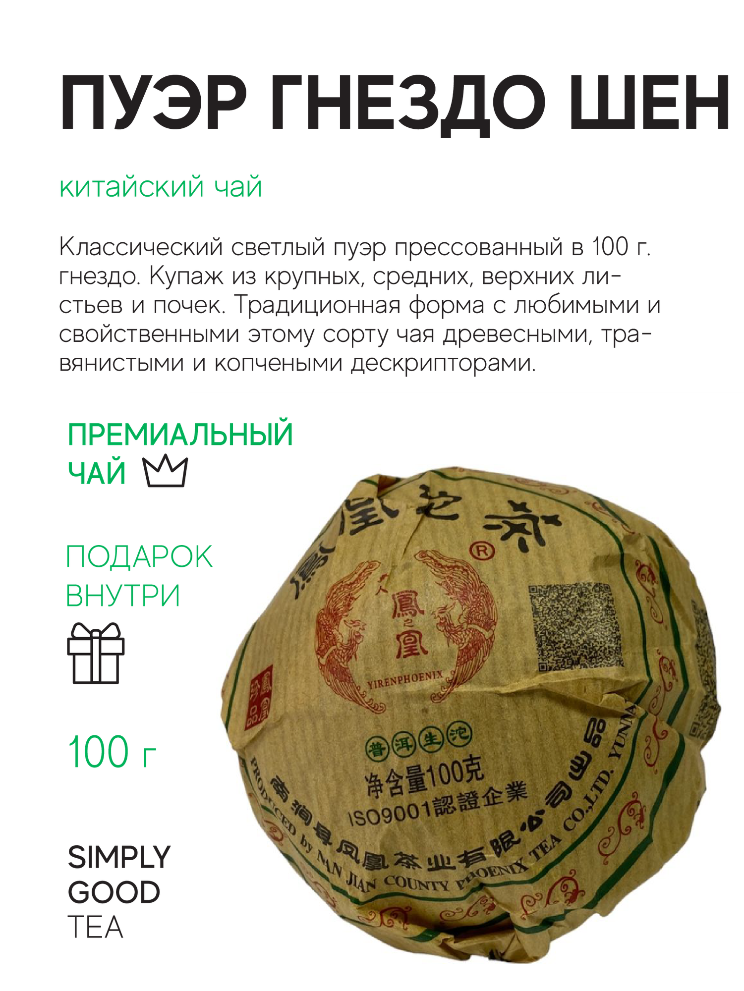 Чай Пуэр гнездо шен 100 г