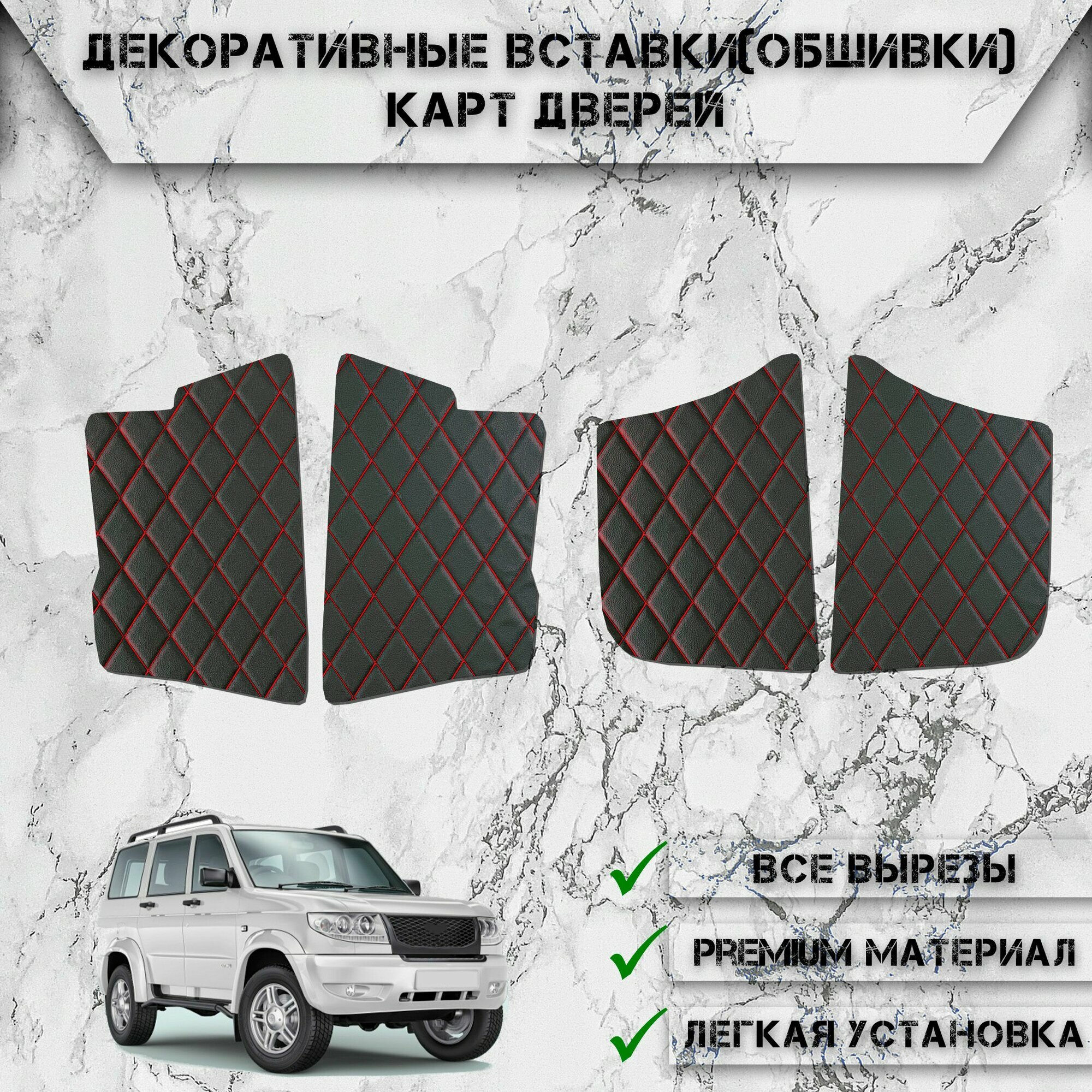 Декоративные вставки обшивки карт дверей из Экокожи для UAZ Patriot / УАЗ Патриот 2005-2014 Г. В. (Ромб) Чёрные с Красной строчкой