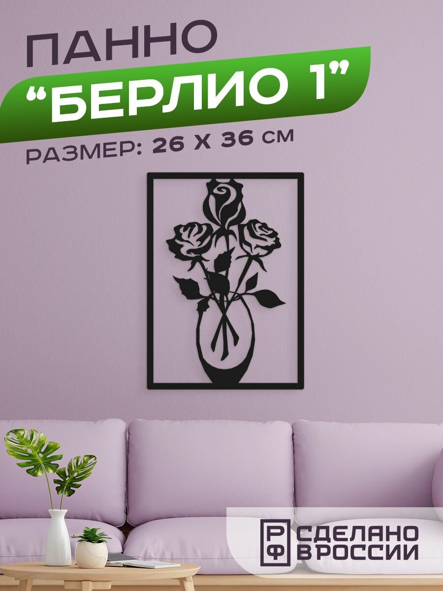 Панно настенное декоративное металлическое "Берлио 1", Картина из металла цветы в вазе, Декор для дома на стену