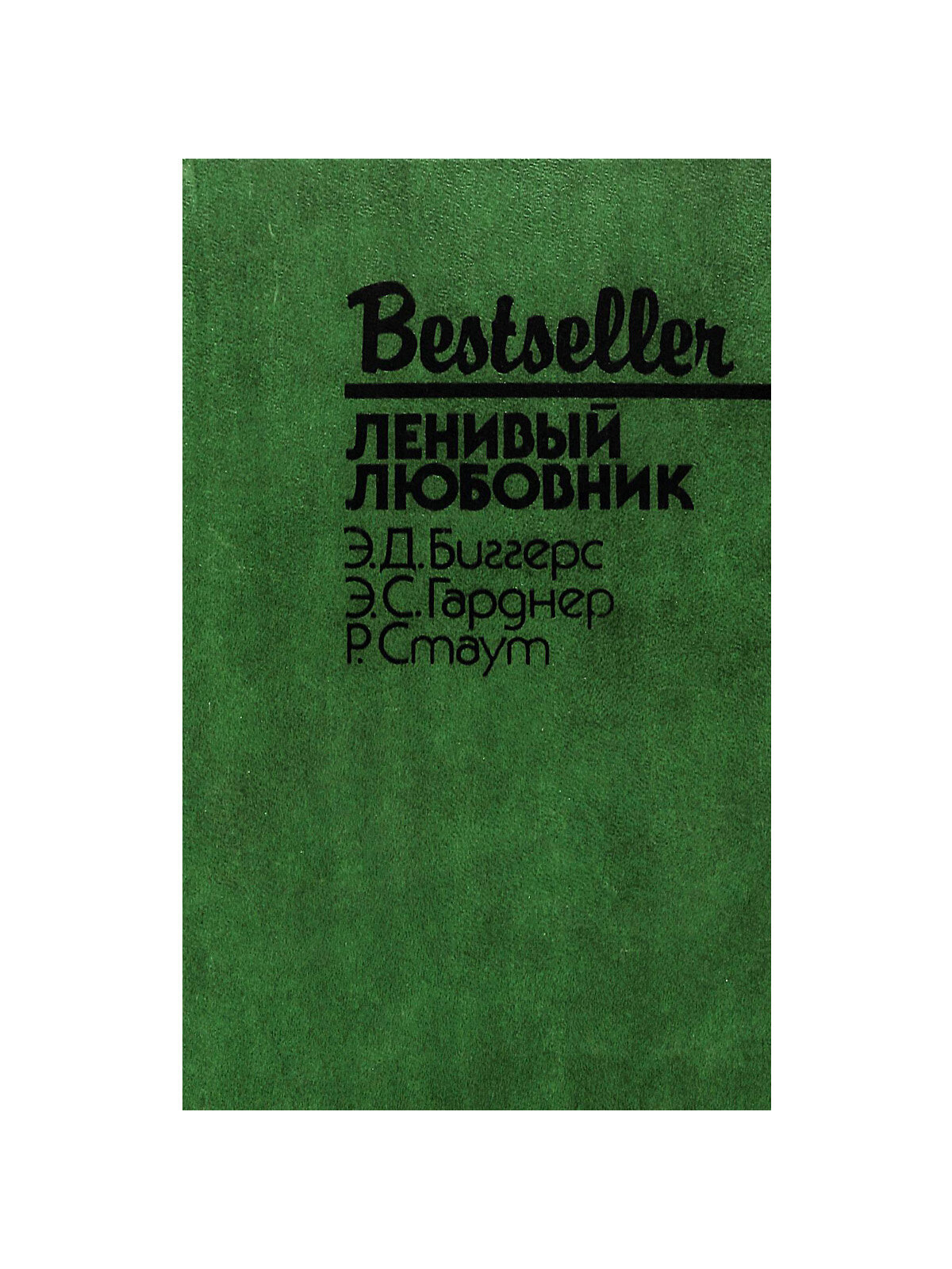 Ленивый любовник