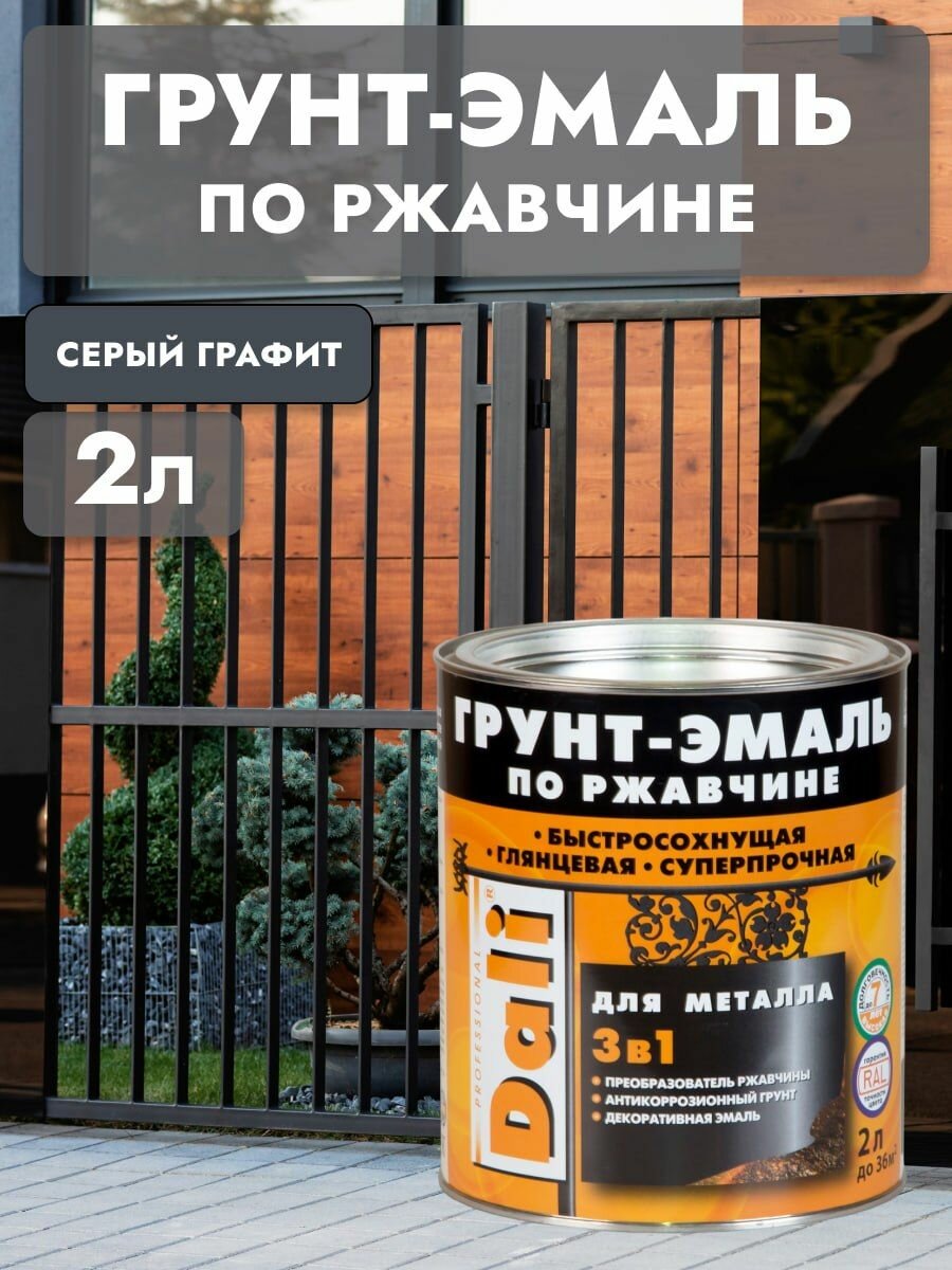 Грунт-эмаль по ржавчине серый графит RAL7024, 2л