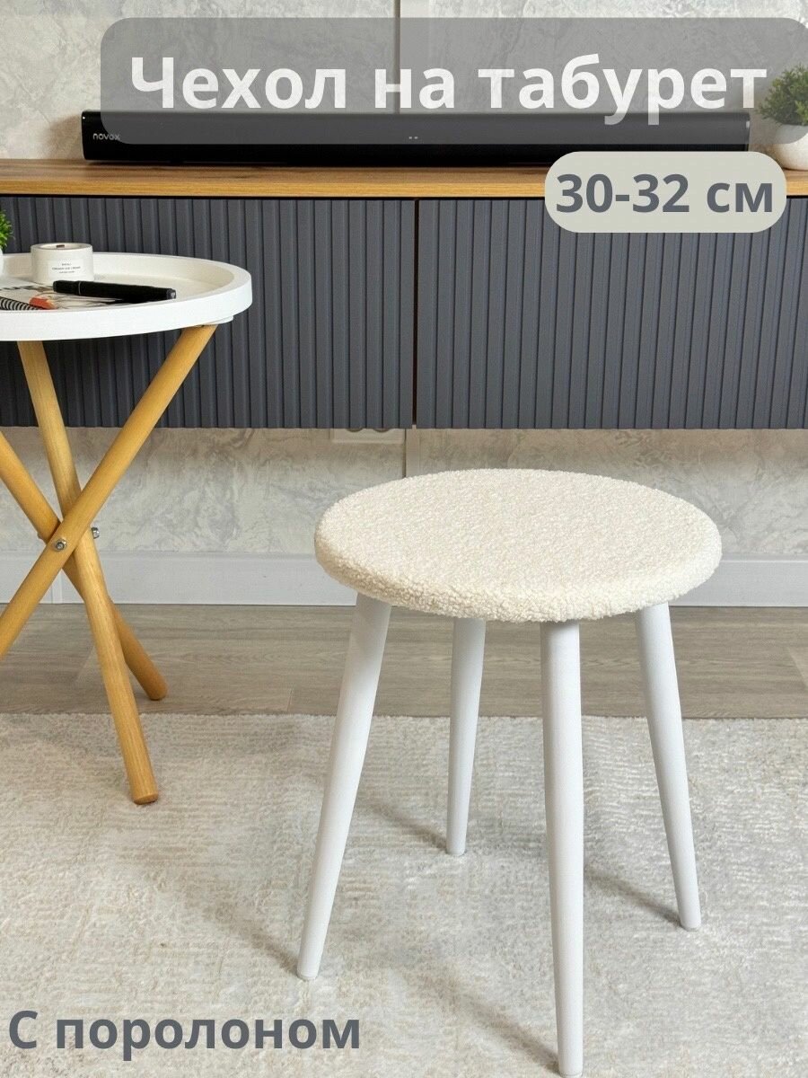 Чехол на табурет круглый с поролоном молочный