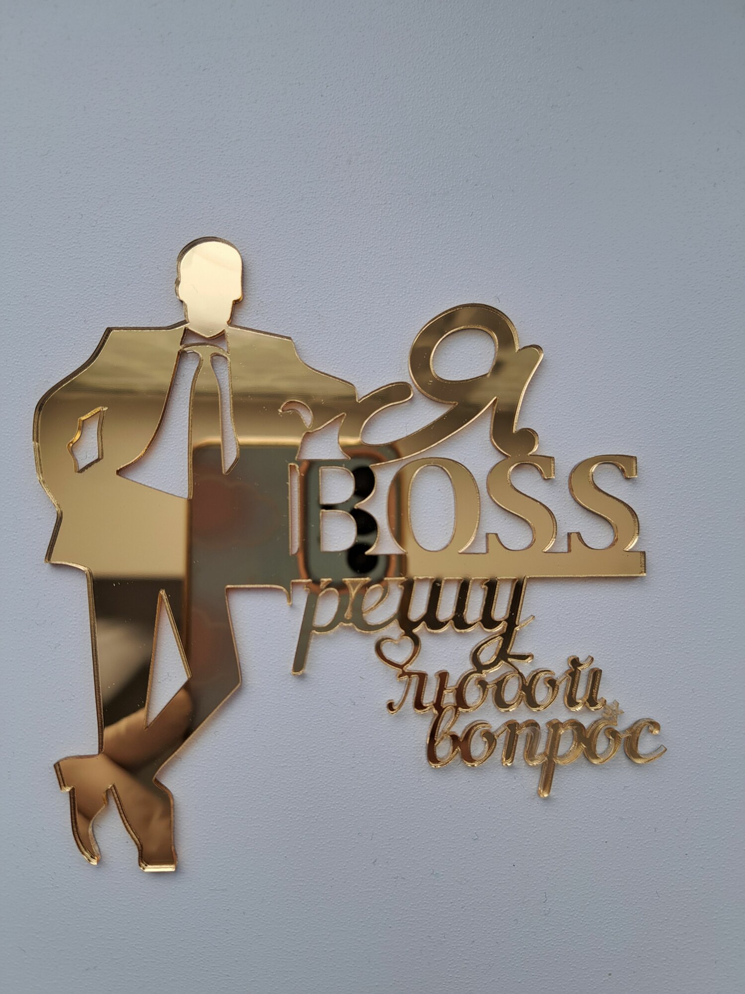 Топпер "Я BOSS решу любой вопрос" из золотого зеркального акрила