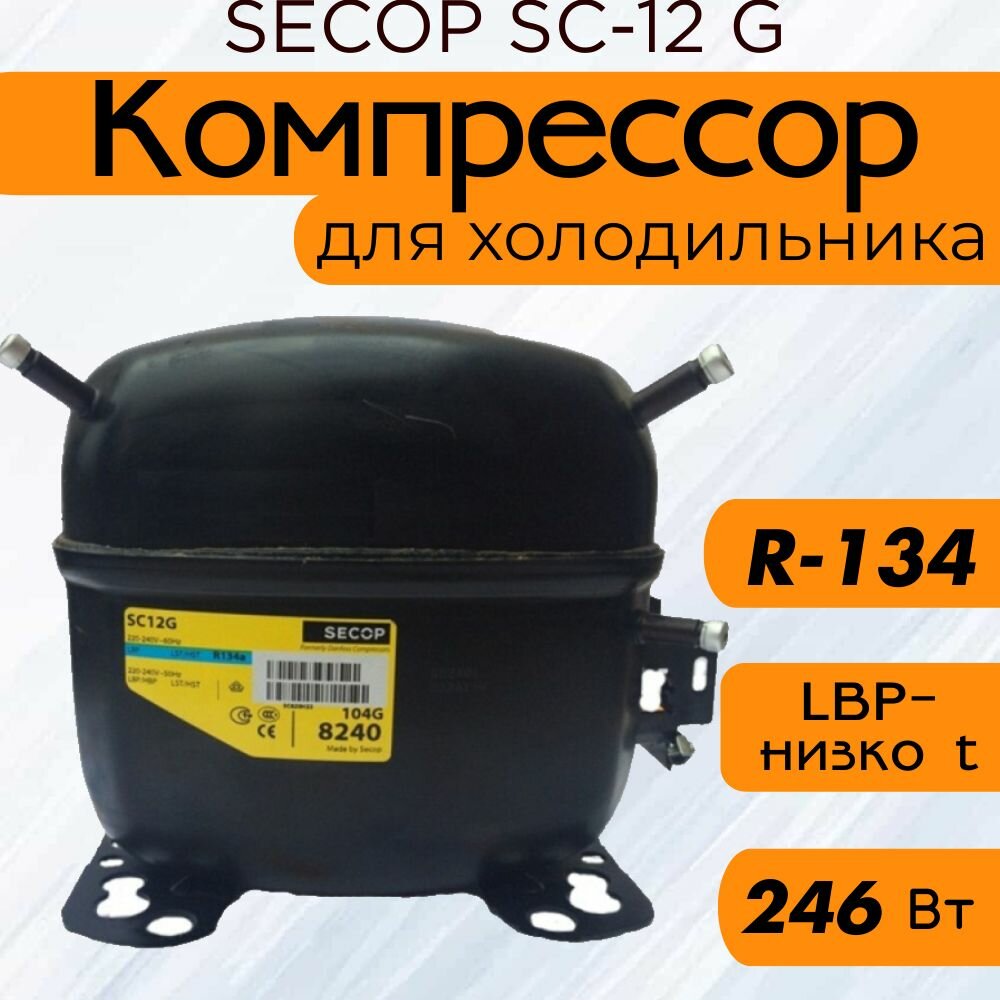 Компрессор SECOP SC-12 G (R134, 246 Вт при -23.3С)