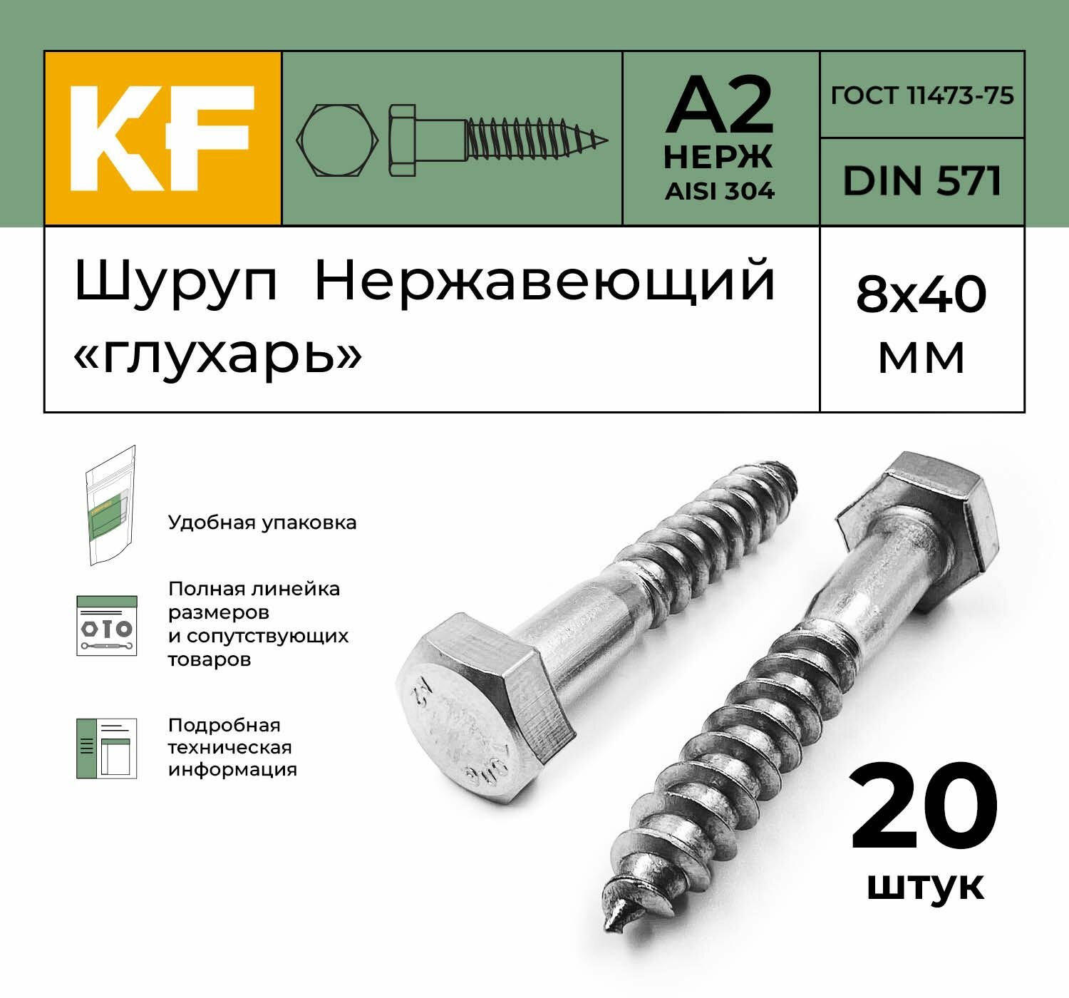 Шуруп Нержавеющий 8x40 мм "глухарь" DIN 571 А2 20 шт.