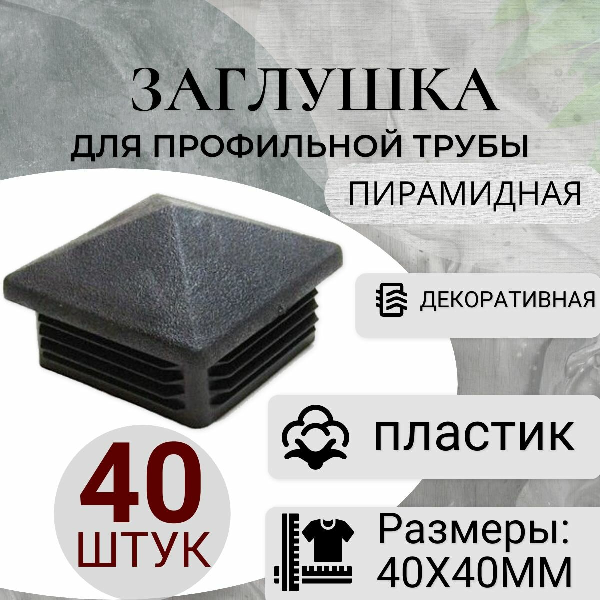 Заглушка декоративная 40х40 мм квадратная пирамида ПМД для профильной трубы , пластик, защита от влаги и пыли, 40 штук