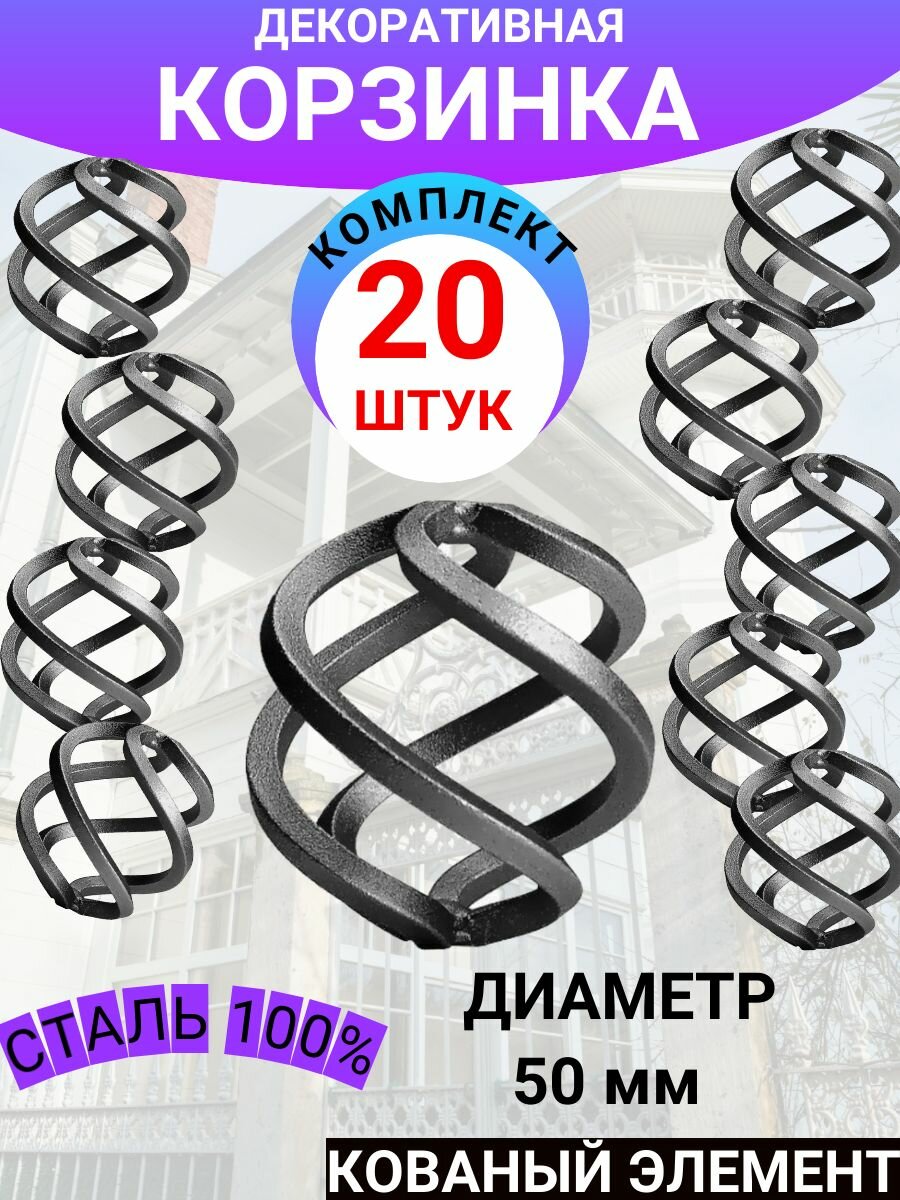 Кованый элемент. "Корзинка" круглая( шарик) 20 штук. Неокрашенный. 50х50. Декоративная фигурка для балясины, забора, ворот, колодца. Сталь 100%.