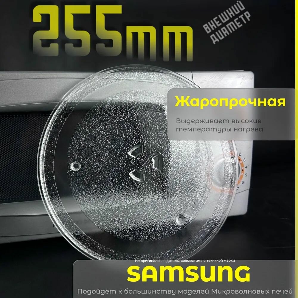 Тарелка для микроволновой печи. Диаметр 255мм. Крепления под коуплер / стеклянная. Поворотный стол для вращения поддона. RPW200N Универсальная