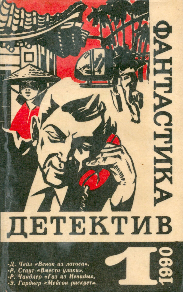 Фантастика. Детектив. Выпуск 1, 1990