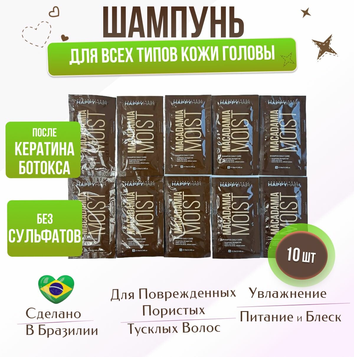 Саше Шампунь Happy Hair Macadamia Moist без сульфатов 10 шт