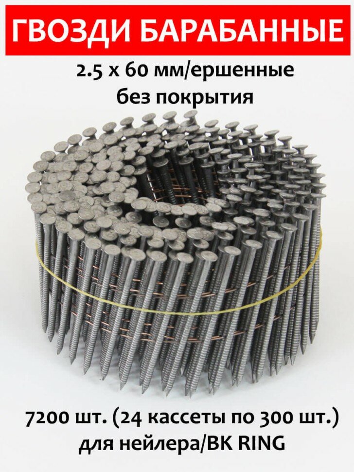 Гвозди барабанные, для нейлера 2,5х60 мм, ершенные 7200 шт. CNW BK RING