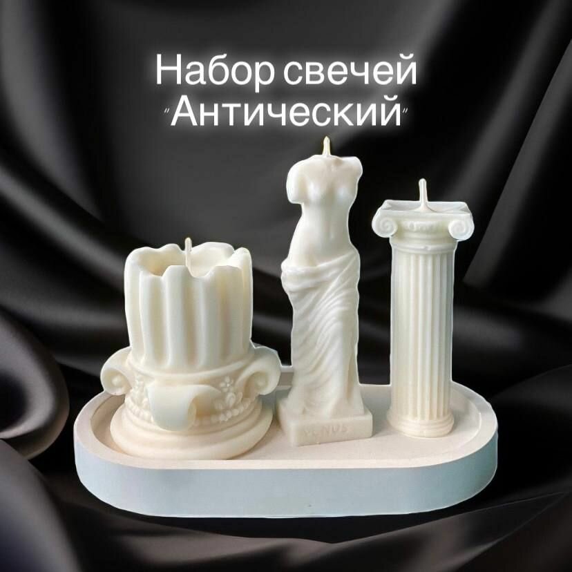 Набор свечей "Антический"