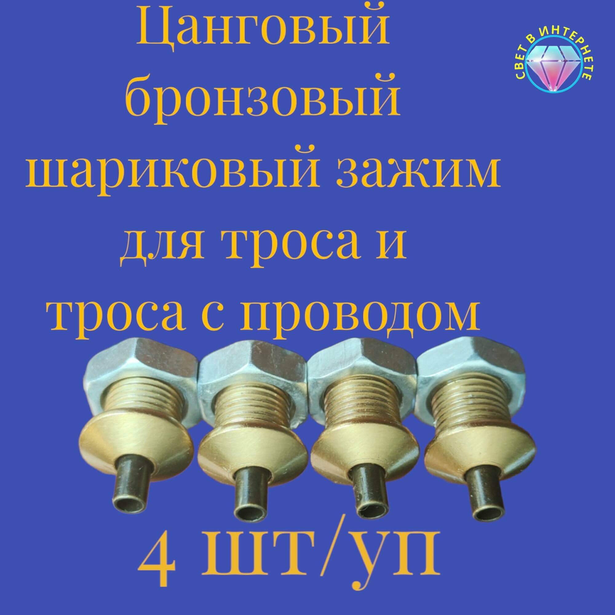 Цанговый зажим для троса 2.3мм бронза/набор 4 шт