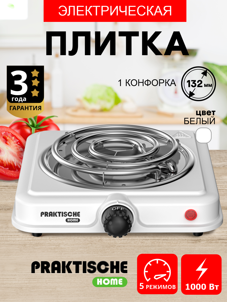 Плитка электрическая настольная одноконфорочная спиральная "Praktische Home" 5701, 1 конфорка, нержавеющая сталь, белая