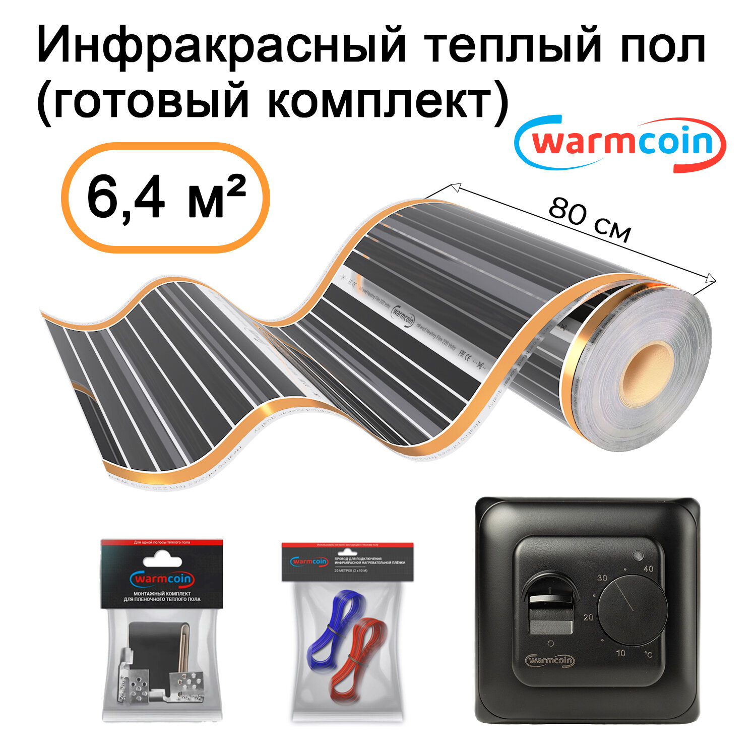 Теплый пол электрический 80см, 220 Вт/м. кв. с черным терморегулятором, комплект, 8 м. п.